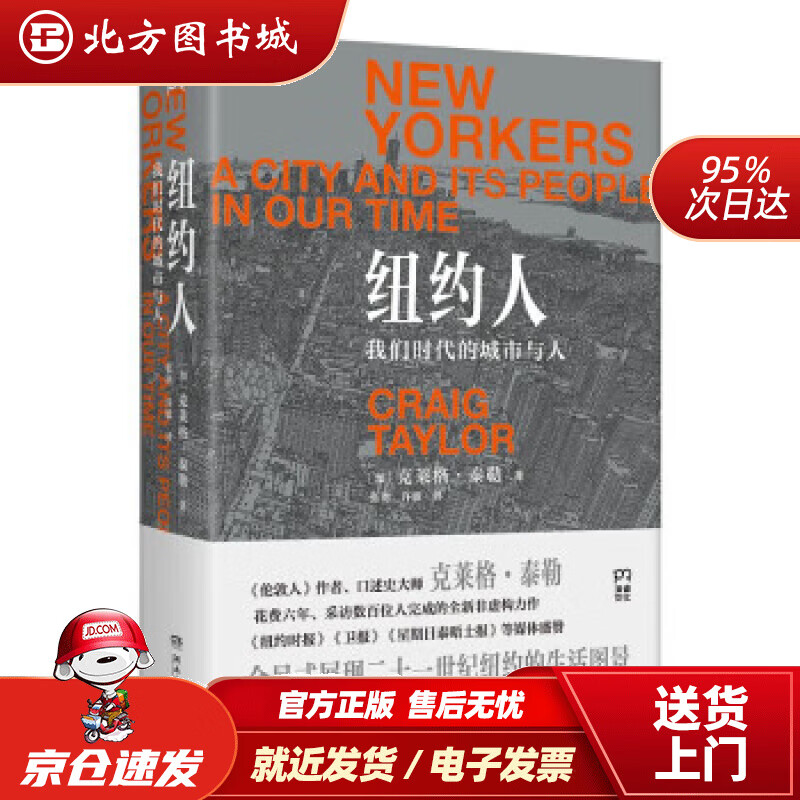 【现货】纽约人：我们时代的城市与人（全景式展现21世纪纽约的生活图景） [加]克莱格·泰勒 著,张艳,许敏