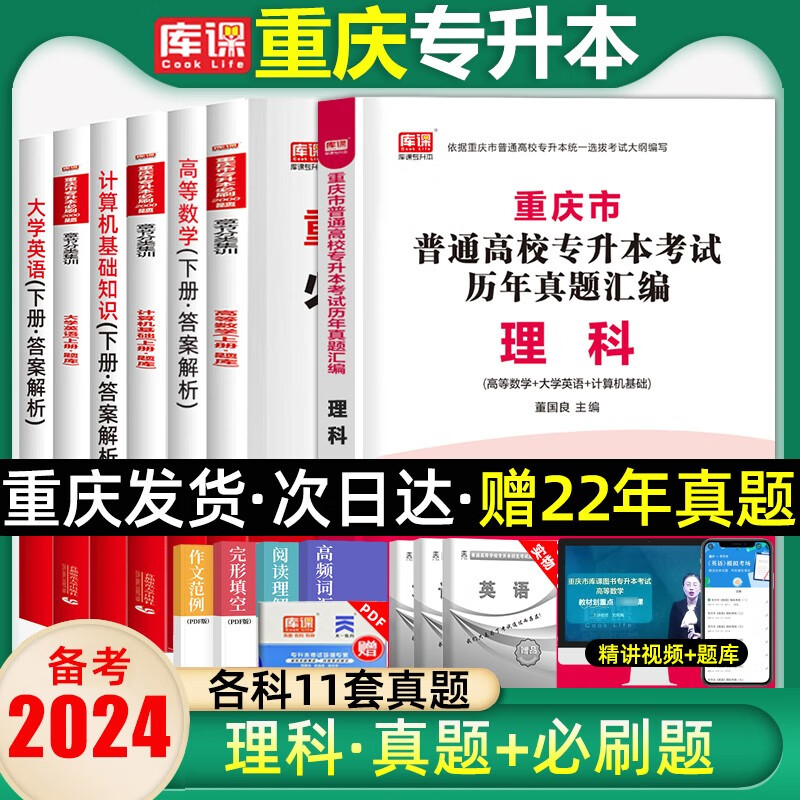 库课备考2024重庆专升本历年真题卷教材文科理科必刷题2000题真题模拟试卷复习资料语文英语高等数学 理科6本/高数+英语+计算机(必刷题+历年真题) 重庆
