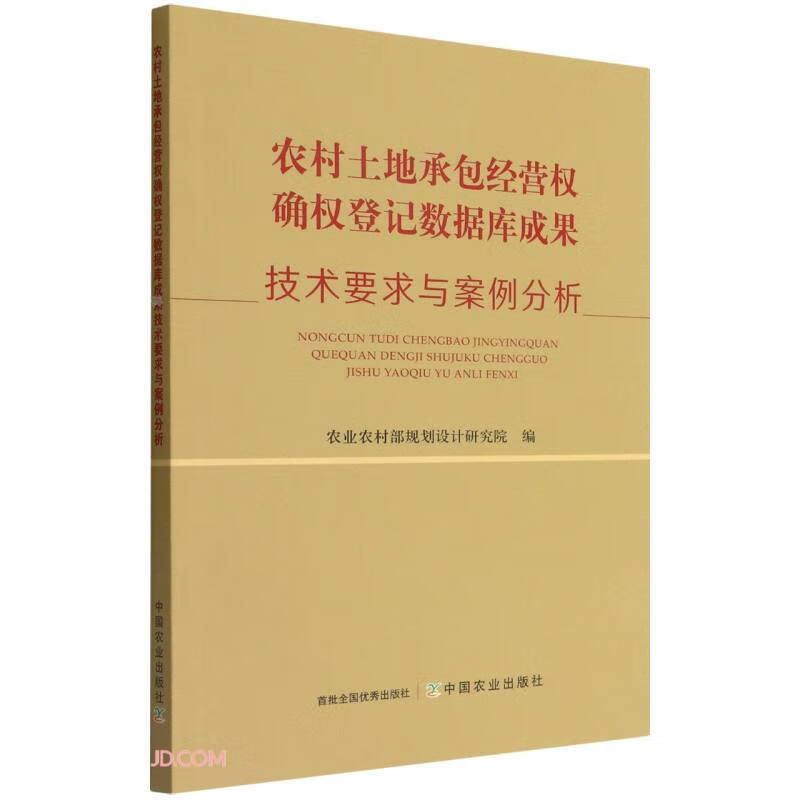 农村土地承包经营权确权登记数据库成果技术要求与案例分析