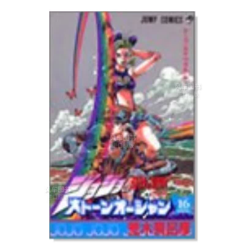 日版漫画 JOJO第6部 石之海 16 ジョジョの奇妙な冒険 荒木飞吕彦 日本原装进口漫画书 集英社