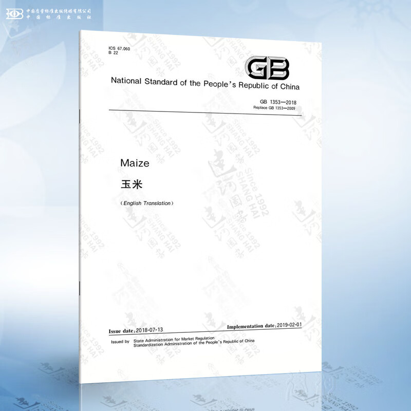 GB 1353-2018 Maize