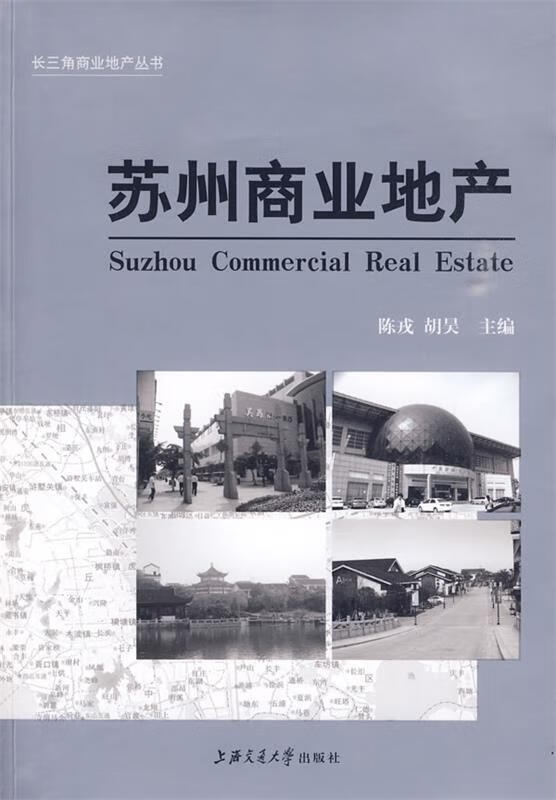 苏州商业地产 上海交通大学出版社