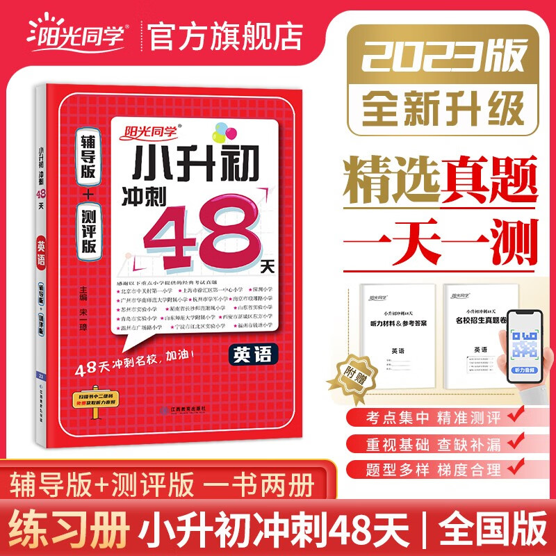 阳光同学 2023春 小升初48天冲刺 小升初真题卷 英语 六年级升七年级 新版小升初冲刺48天辅导版+测评版 真题卷+听力材料 小升初48天 英语