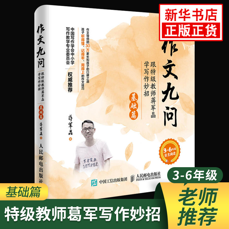 作文九问-跟特级教师蒋军晶学写作妙招 基础篇 实用作文写作技巧 小学作文基础写作 小学高年级作文辅导