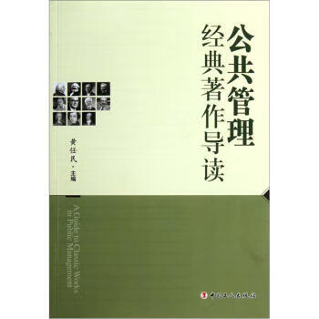 公共管理经典著作导读 黄任民 编