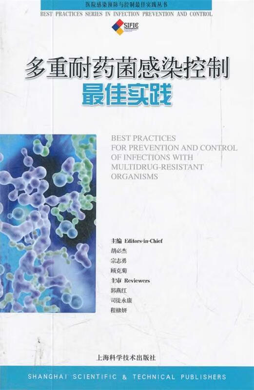 多重耐药菌感染控制佳实践 胡必杰,宗志勇,顾克菊主编