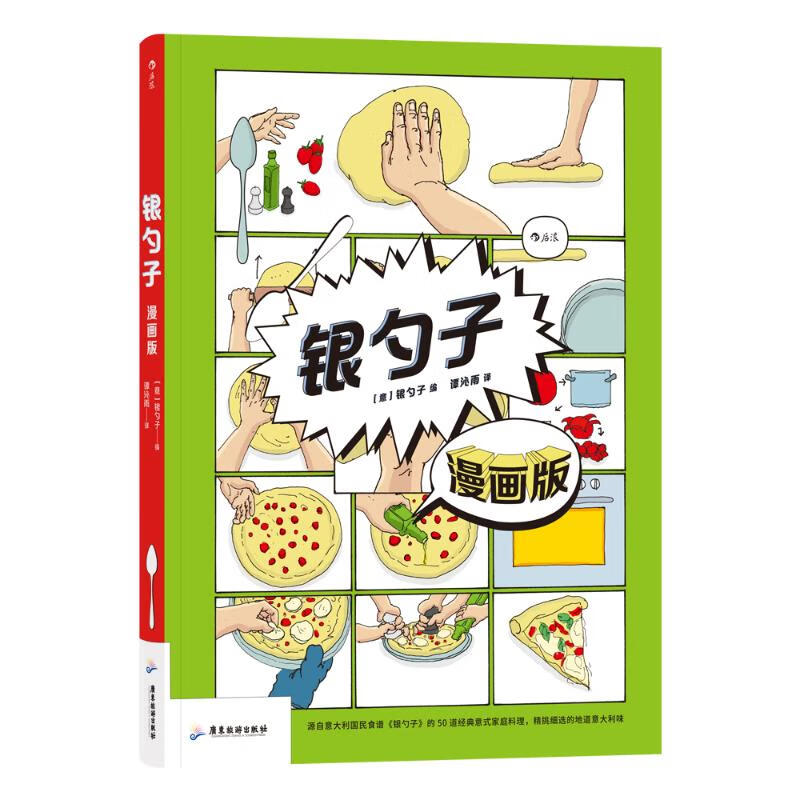 银勺子 漫画版 图书