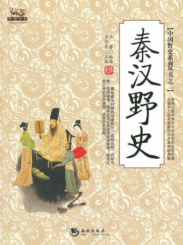 秦汉野史 齐丹青主编【书】