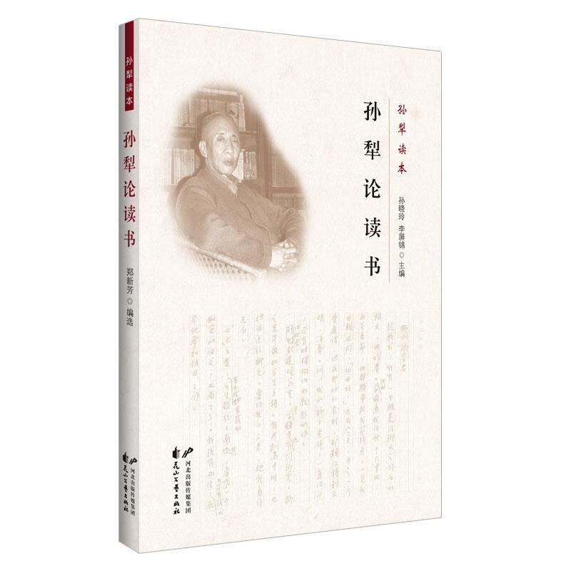 孙犁读本:孙犁论读书 孙犁 花山文艺出版社
