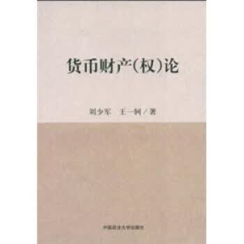 货币财产权论