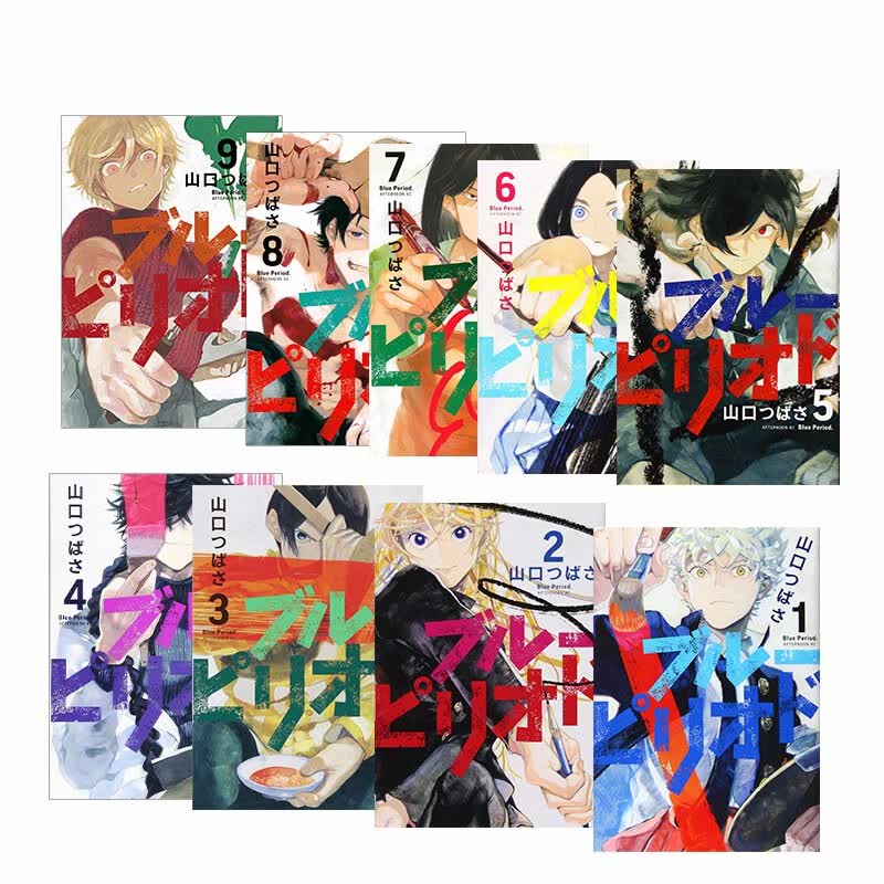 日版 蓝色时期 1-9册套装 ブル—ピリオド 日本原版进口漫画 山口つばさ 山口飞翔 新海诚她和她的善本图书