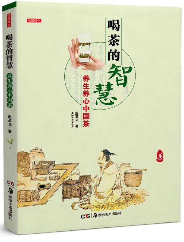 喝茶的智慧:养生养心中国茶