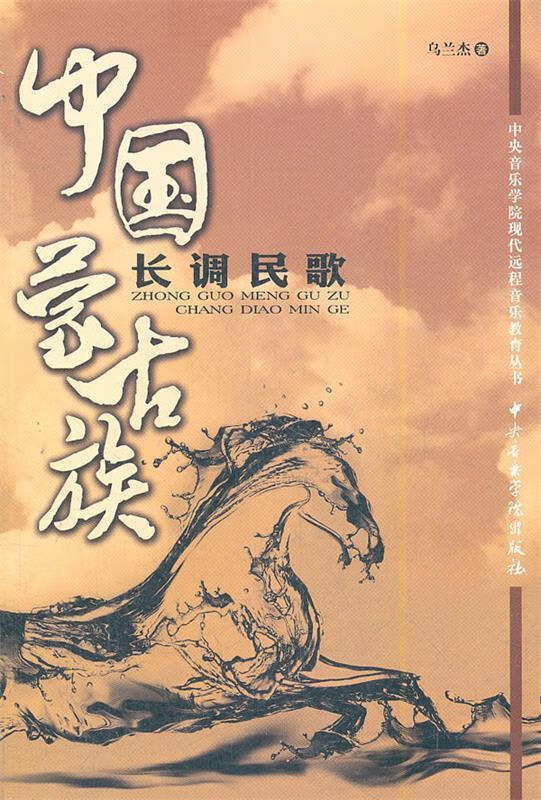 中国蒙古族长调民歌 乌兰杰 著