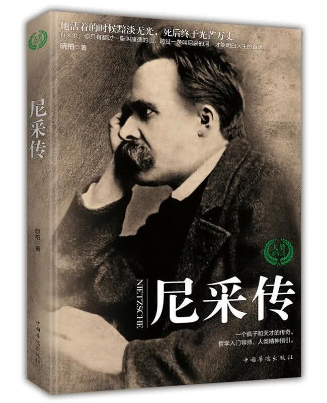 【R】尼采传 晓柏 著 中国华侨出版社 9787511377425
