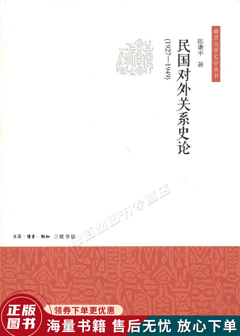 民国对外关系史论