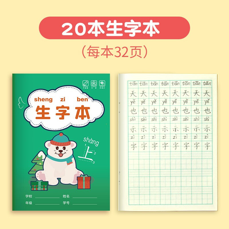 六品堂卡通作业本田字格本拼音本生字本数学小学生语文幼儿园一年级本子全国统一标准写字本练字本 生字本20本