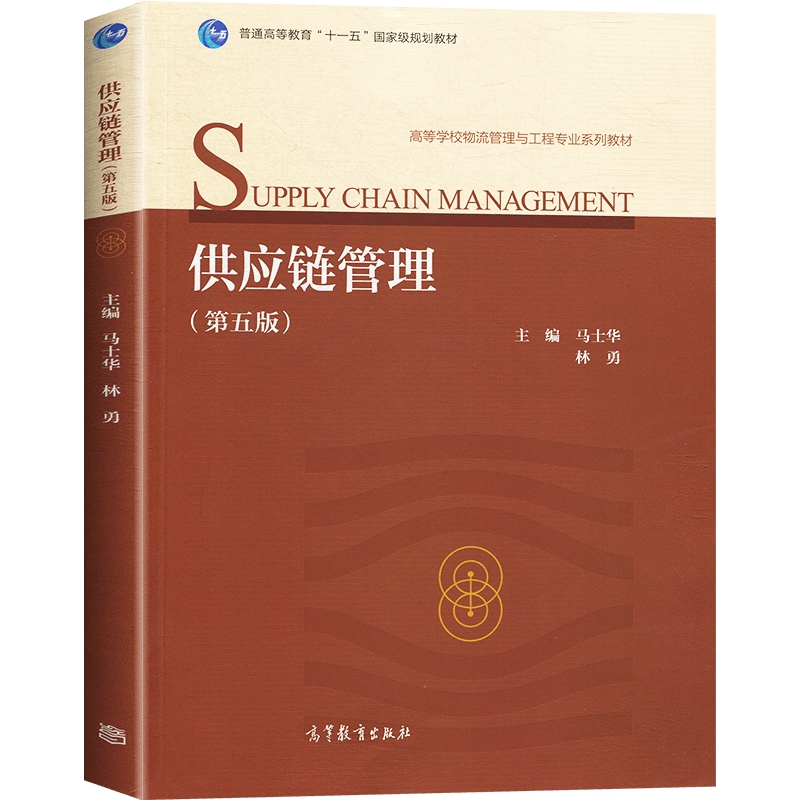 供应链管理【书】