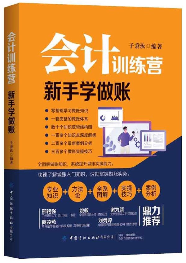 会计训练营(新手学做账)