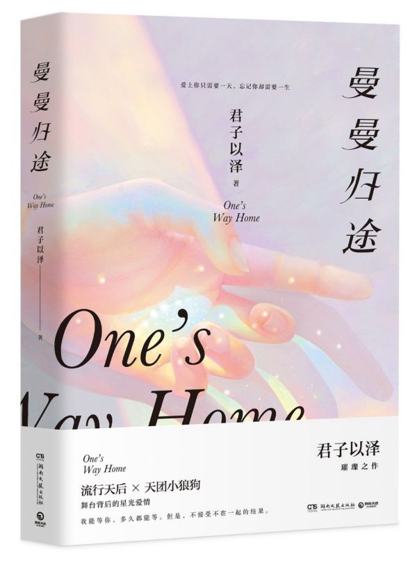 曼曼归途