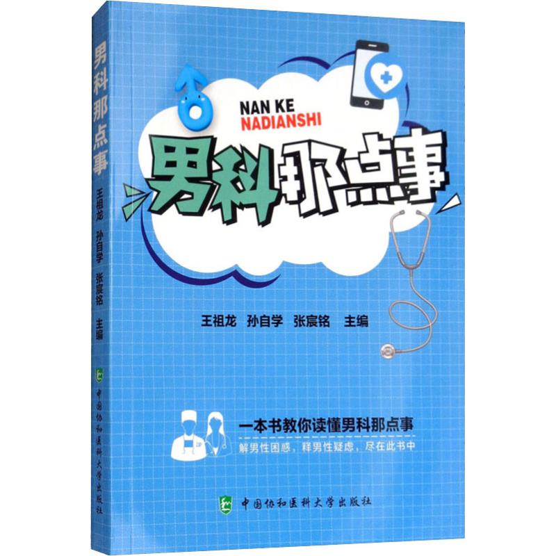 男科那点事 王祖龙 孙自学 张宸铭 中国协和医科大学出版社 9787567911857