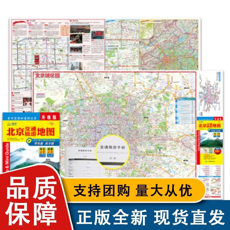 北京交通旅游地图（升级版）