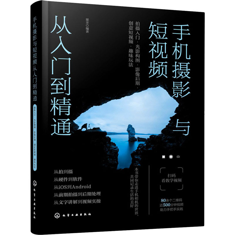手机摄影与短视频从入门到精通 拍摄入门·光影构图·影像后期·创意短视频·趣味玩法
