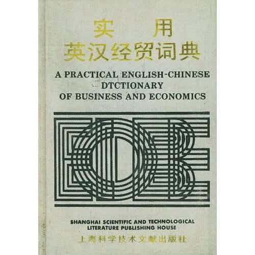 实用英汉经贸词典精