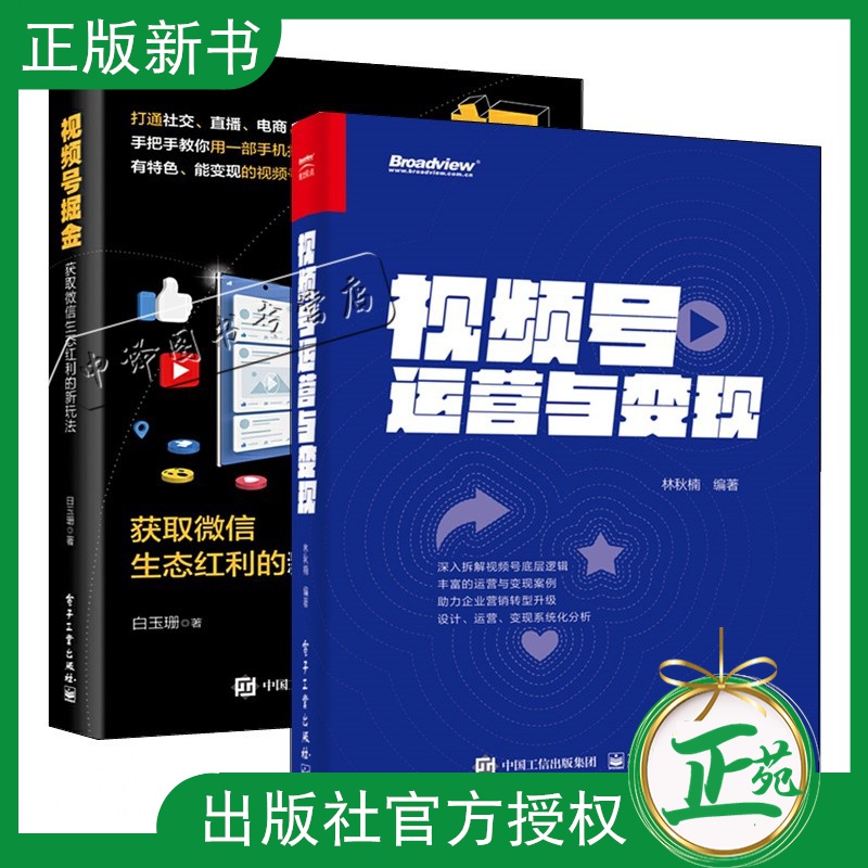 2册 视频号运营与变现+视频号掘金获取微信生态红利的新玩法 微信短视频推广粉丝运营视频拍摄方法视频剪