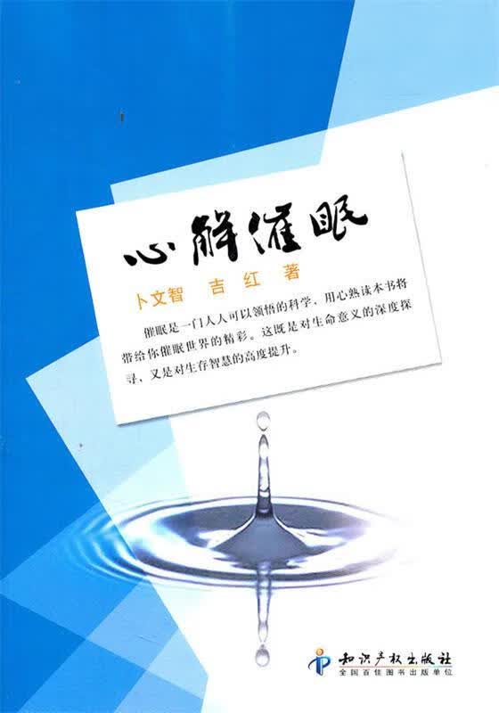 心解催眠 卜文智,吉红著