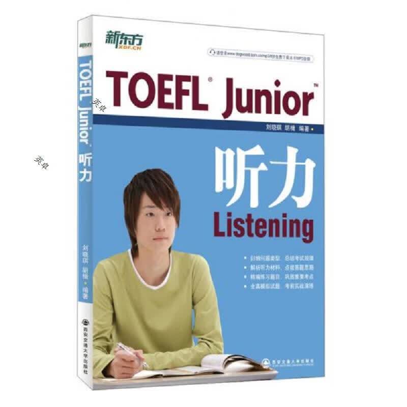新东方·TOEFL Junior听力