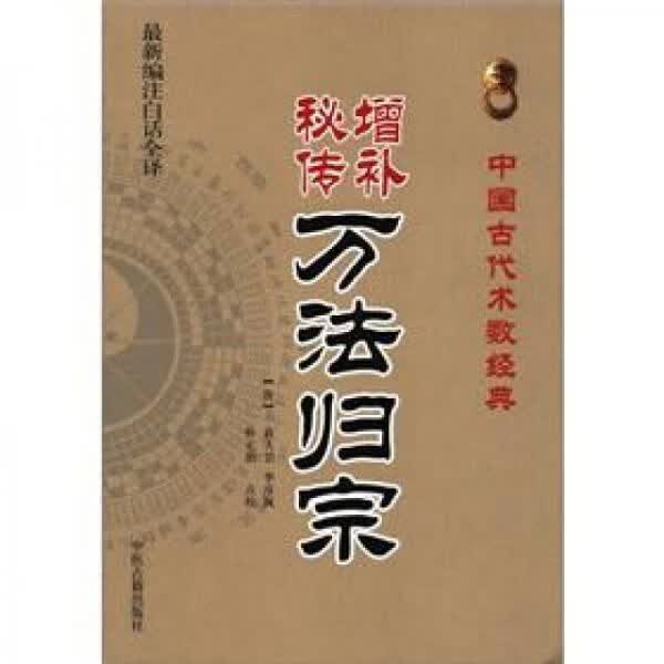 增补秘传万法归宗（最新编注白话全译）
