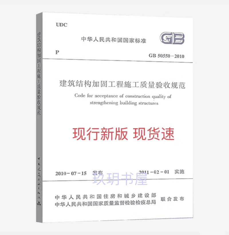 现货 GB50550-2010建筑结构加固工程施工质量验收规范
