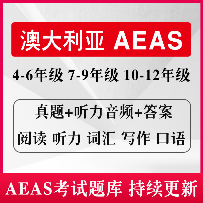 澳大利亚AEAS考试真题词汇辅导数学课程4-12年级模拟练习题电子版 七至九年级练习三套