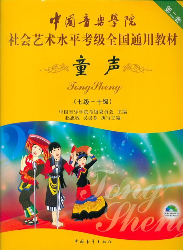 【全新送货上门】童声（7级-10级 附光盘）中国音乐学院社会艺术水平考级全国通用教材 第二套 中国音乐学院考级委员会