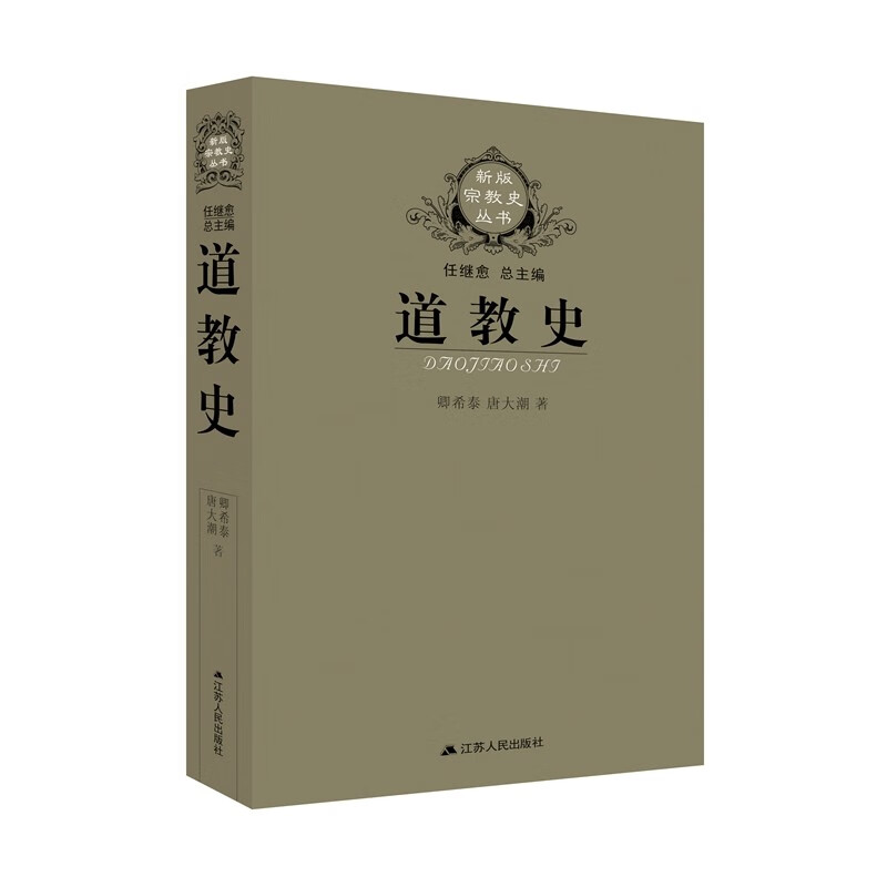 新版宗教史丛书:道教史9787214041371