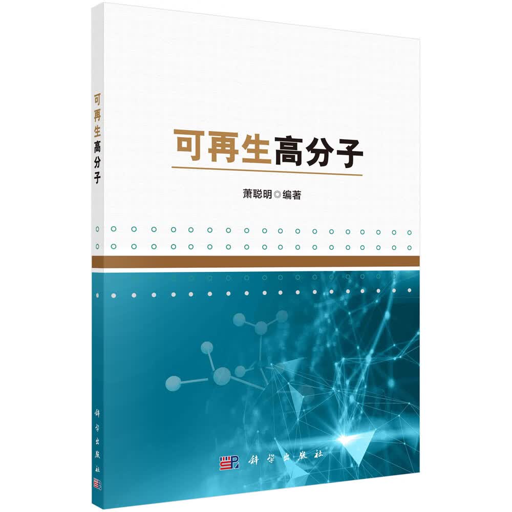 可再生高分子/萧聪明