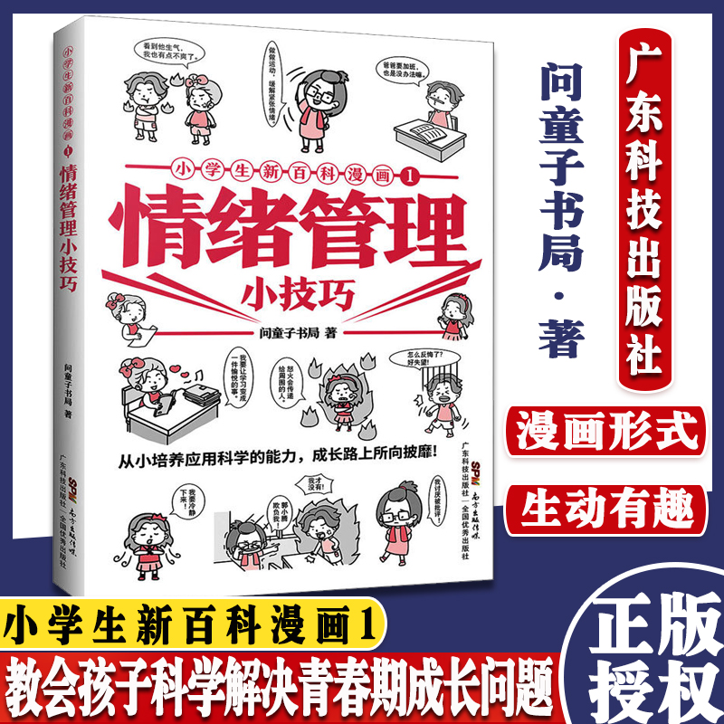 小学生新百科漫画1 情绪管理小技巧 问童子书局 著 从小培养应用科学的能力 成长路上所向披靡 广东