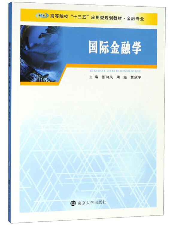 国际金融学 张晓权【好书】