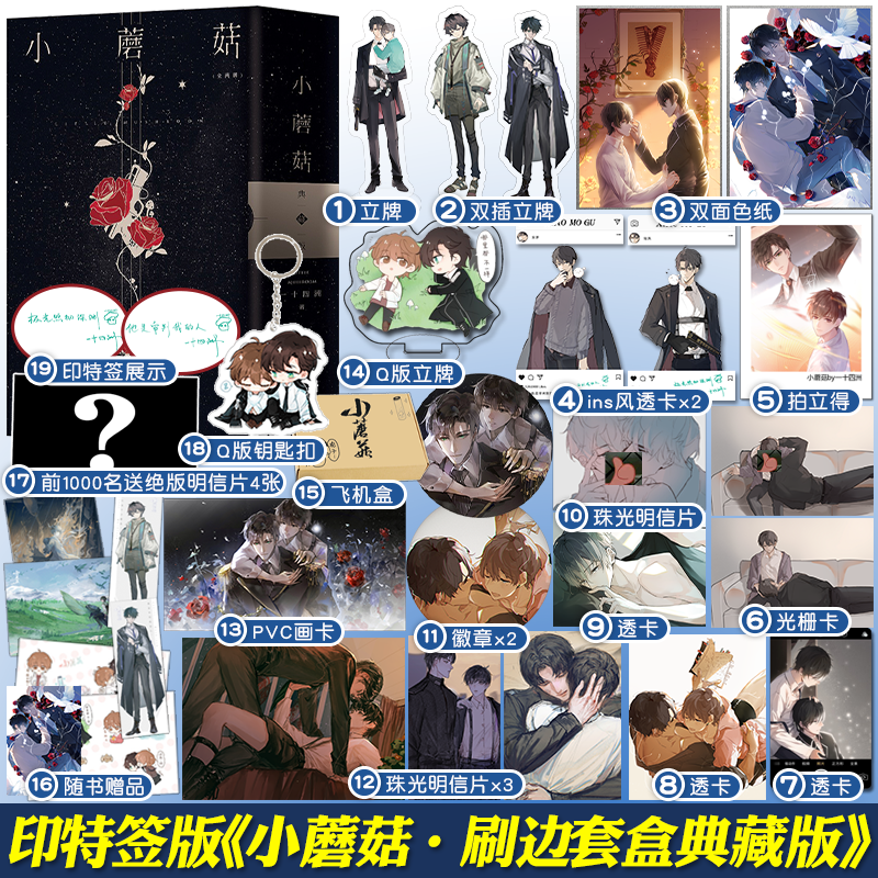 预售自选 签章版 小蘑菇 典藏版/普通版 实体书小说全2册 一十四洲 晋江文学城双男主纯爱原耽科幻小说 两周年烫金刷边特装书 典藏版 小蘑菇全2册