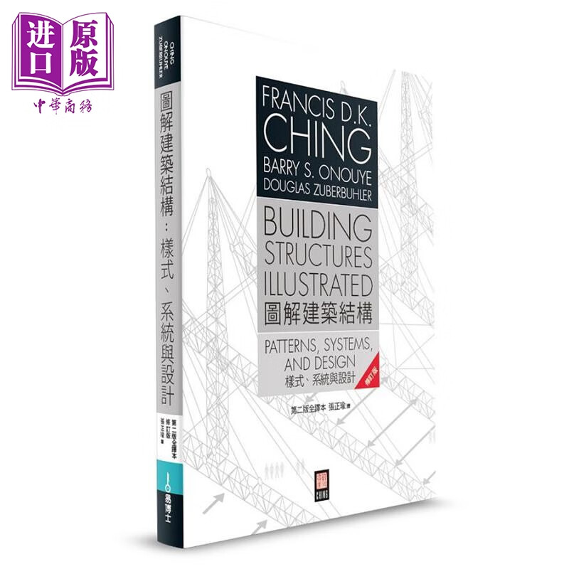 图解建筑结构 样式 系统与设计 第二版全译本 港台原版 Francis Barry S. Douglas 易博士