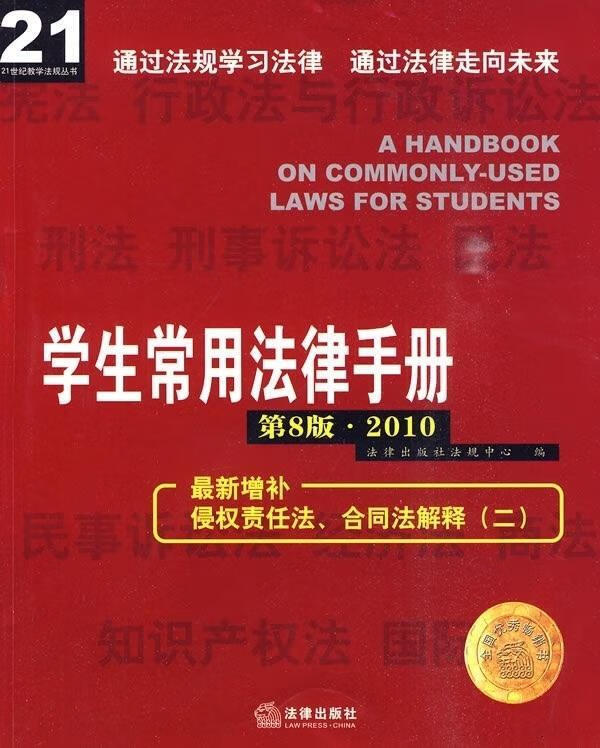 学生常用法律手册【好书，下单速发】