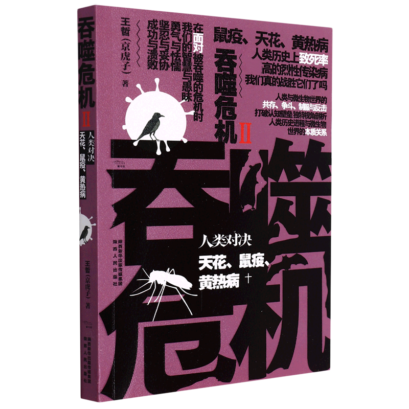 吞噬危机(Ⅱ人类对决天花鼠疫黄热病)