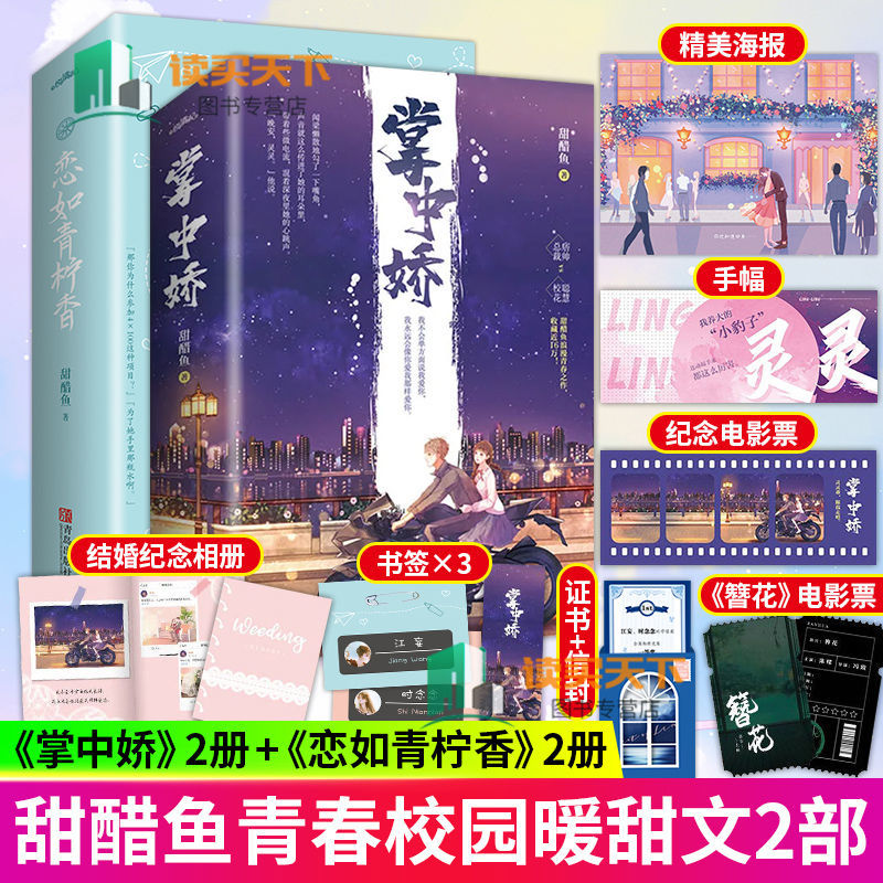 恋如青柠香(上下)/掌中娇(全2册)甜醋鱼著青春校园浪漫甜宠文/套装k/书籍 恋如青柠香+掌中娇