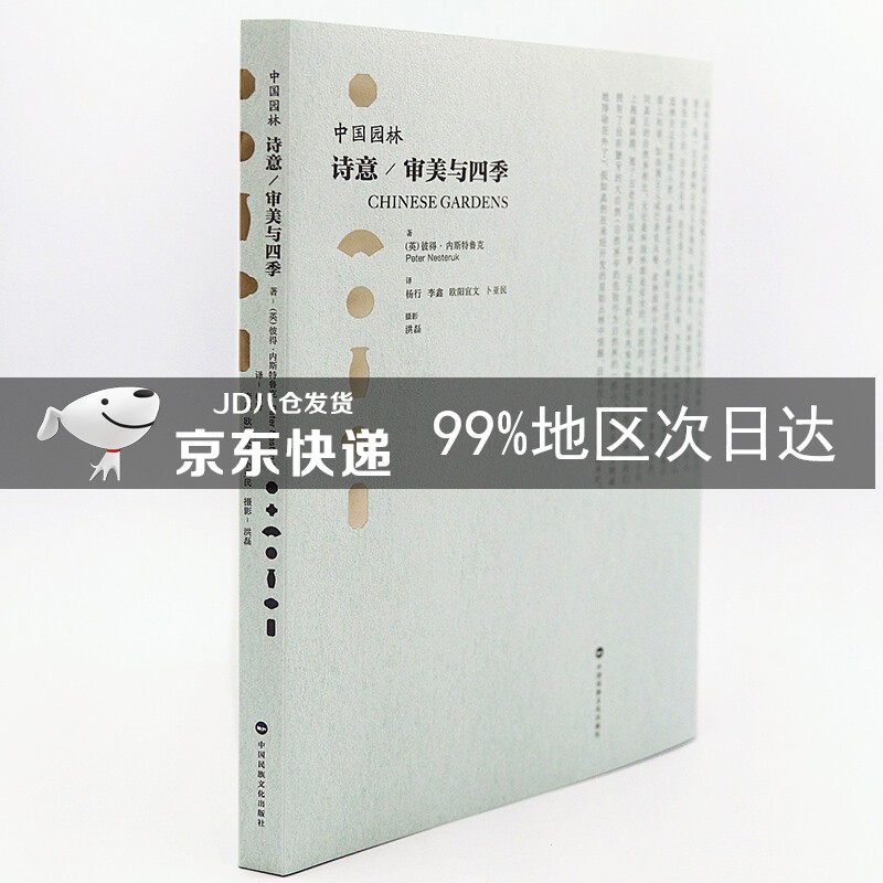 中国园林：诗意\审美与四季