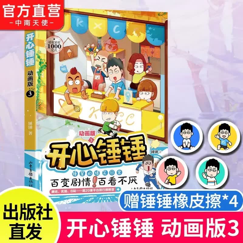 开心锤锤漫画书动画版3 爆笑王阿U阿衰同类漫画书6-8-9-12岁小学生搞笑动漫书三四五年级儿童