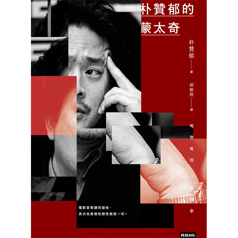 台版 朴赞郁的蒙太奇 韩国电影大师朴赞郁首部亲笔著作 附独*签名印刷扉页 朴赞郁 时报出版 艺术电影书籍
