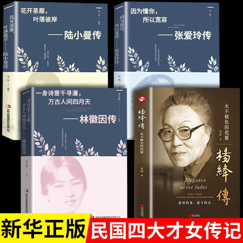 【官方·现货速发】杨绛传 永不褪色的优雅 林徽因传 张爱玲传 陆小曼传 我们仨 民国才女散文作品文集 文学传记 【全4册】杨绛传+林徽因传+陆小曼传+张爱玲传