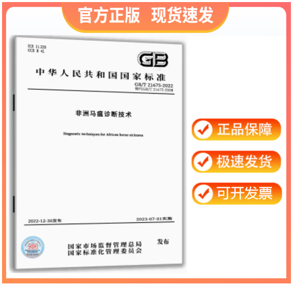GB/T 21675-2022 非洲马瘟诊断技术