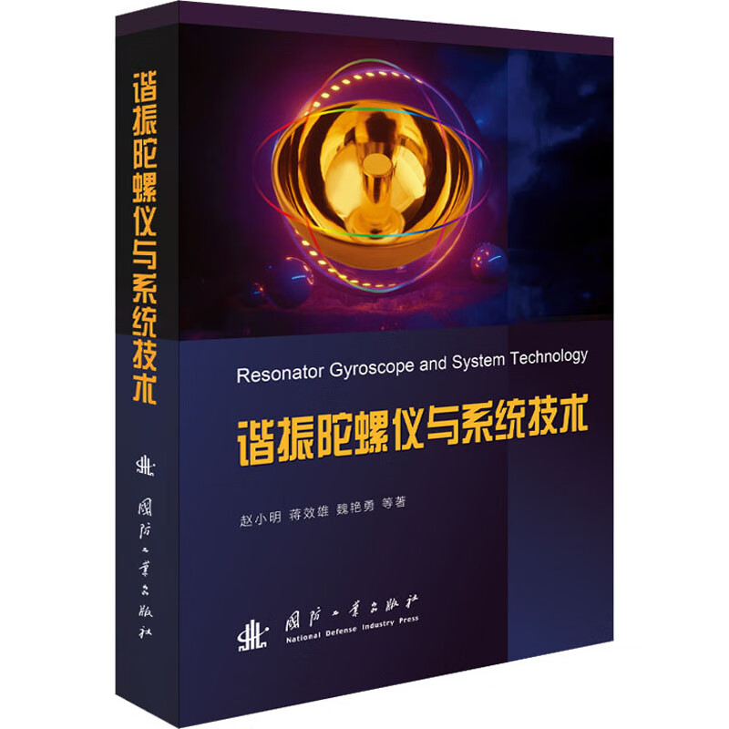 谐振陀螺仪与系统技术 赵小明 等 书籍