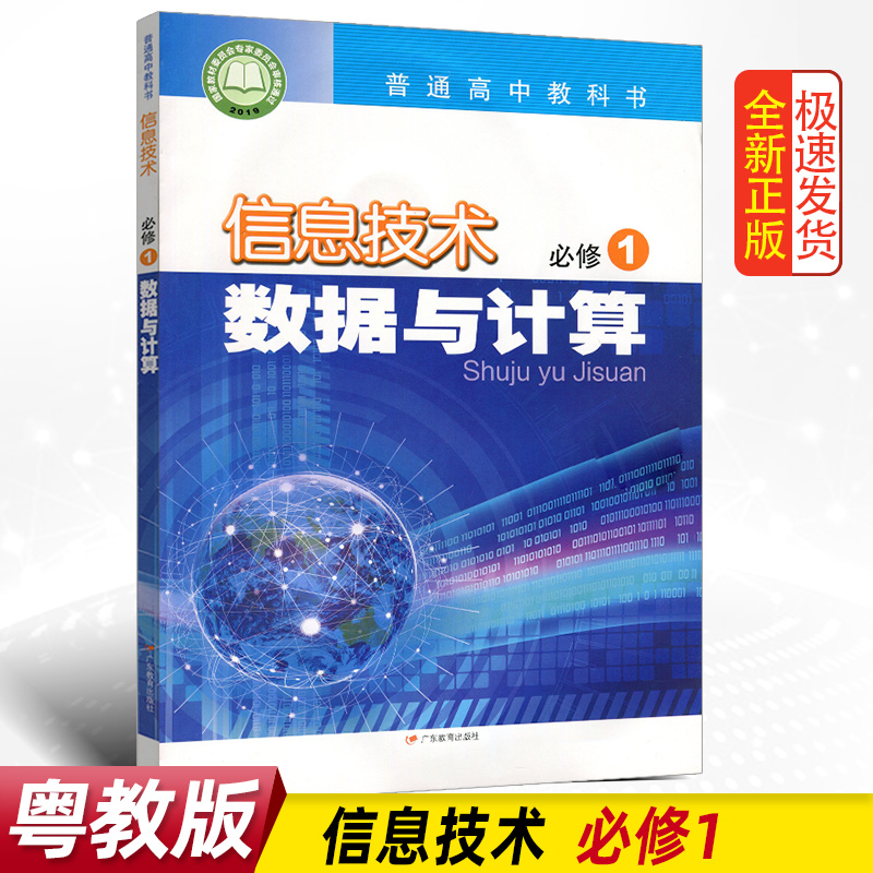 广东版高中信息技术必修1数据与计算课本教材广东教育出版社粤教版高中信息基础修一课本数据与计算高中